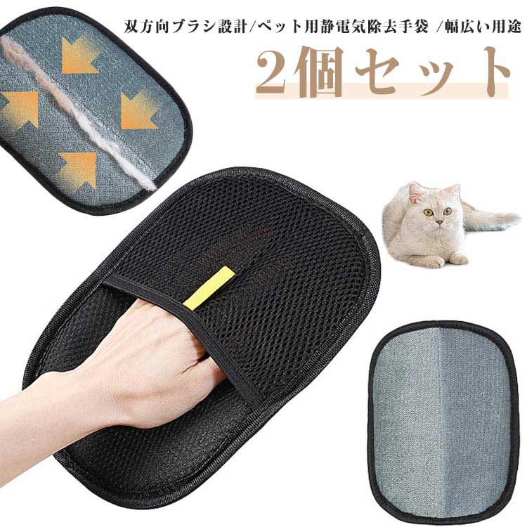 双方向ブラシ設計/ペット用静電気除去手袋 /幅広い用途ペット用静電毛取りグローブは、手にはめてなでるだけで、ワンちゃんやネコちゃんの抜け毛をしっかりキャッチ。猫用グルーミングツールとしても大活躍。直接なでながら毛を取れるから、ブラッシングが...