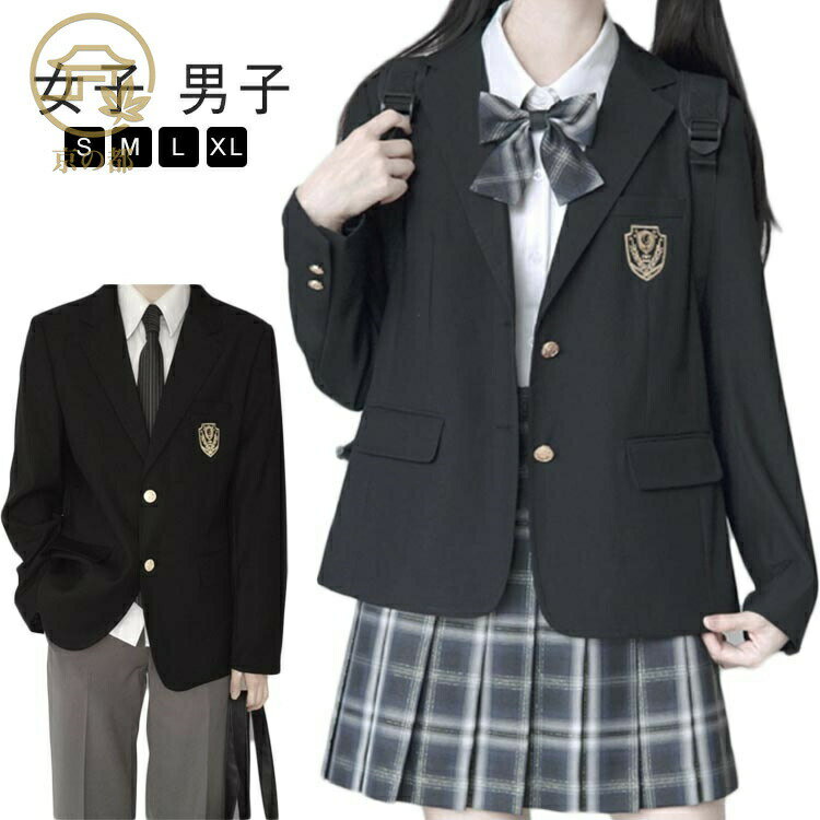 【女子 男子】【S M L XL】スクールシーンに欠かせない制服ブレザー。シンプルなデザインで、清楚な女子高校生に演出します。生地や裁縫にこだわっているので、何回でも洗濯ができてコスパ抜群。Vラインのボタンジャケットですっきりとスタイリッシ...