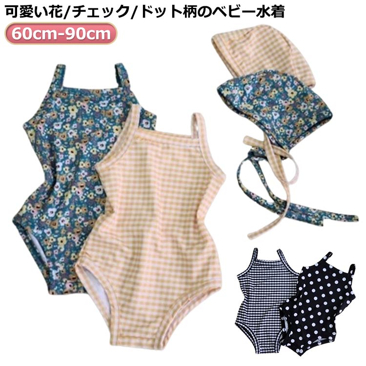 可愛い花/チェック/ドット柄のベビー水着。キャップ付きでお子様を日焼けから守ることもできます。プールや海で目立ちそうな柄アイテムで子供らしさ満載。小さなお子さんの肌への負担が心配なお母さんんもこれなら安心ですね。自宅での水遊びなどで初めての...