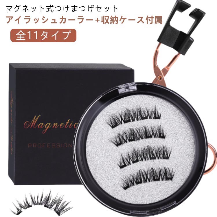 接着剤不要!アイライナー不要! ワンタッチで操作可能密着! マグネットでピタッと密着!マグネット式つけまつげセットアイラッシュカーラー+収納ケース付属全11タイプ1.【何度も使える!】使い方に慣れれば半永久的に使えて経済的2.【上下から挟む...