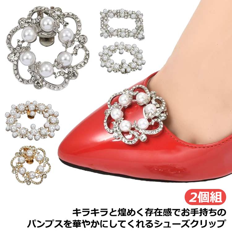 【2個組】キラキラと煌めく存在感でお手持ちのパンプスを華やかにしてくれるシューズクリップお手持ちのシンプルなパンプスや飽きてしまったパンプスも、一瞬でパーティー用の華やかシューズに変身させてくれます。ぱちんとワンタッチで取り付けられるクリッ...