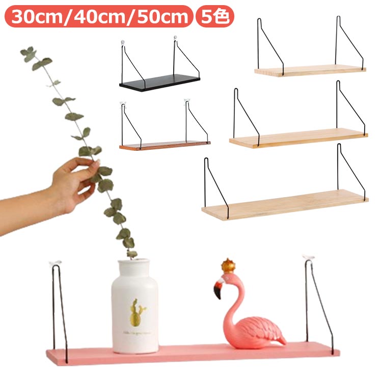 30cm/40cm/50cm5色シンプルなデザインで、どんなお部屋にもマッチするウォールシェルフ。細めのフレームがディスプレイしたアイテムの魅力をより一層引き立てます。ピンフックを使えば道具不要で、誰でも簡単に取り付け可能!しかも、ほとんど...