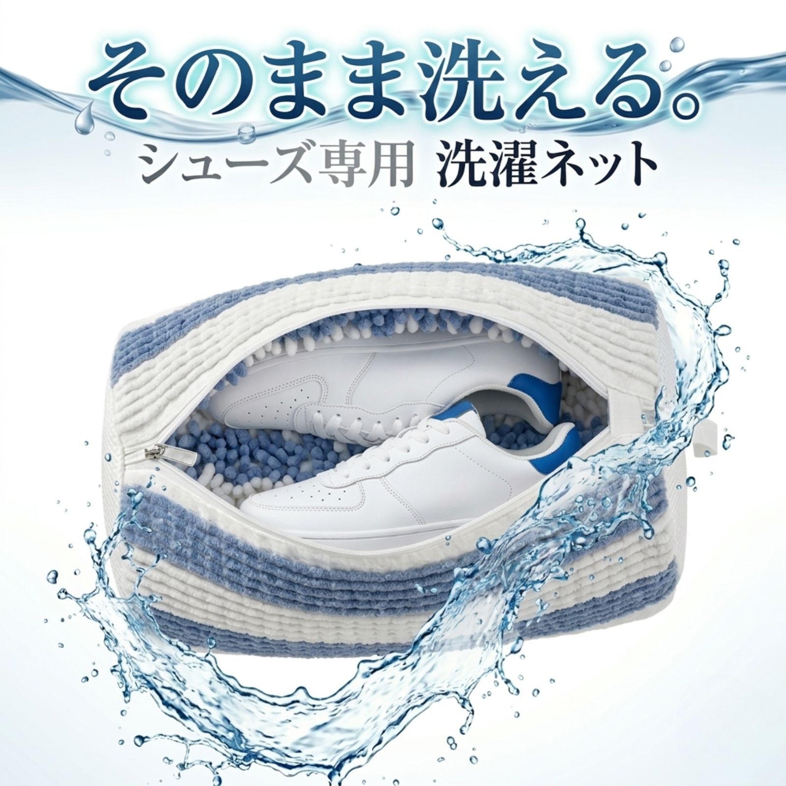 WASHABLE SHOES NET洗濯機に入れるだけ。大切な靴を、極厚クッションで傷めず丸洗い。毎週末の面倒な靴洗い、もう終わりにしませんかゴシゴシ手洗いするのは時間も体力も奪われます。かといって、そのまま洗濯機に放り込むと靴が傷んだり型...