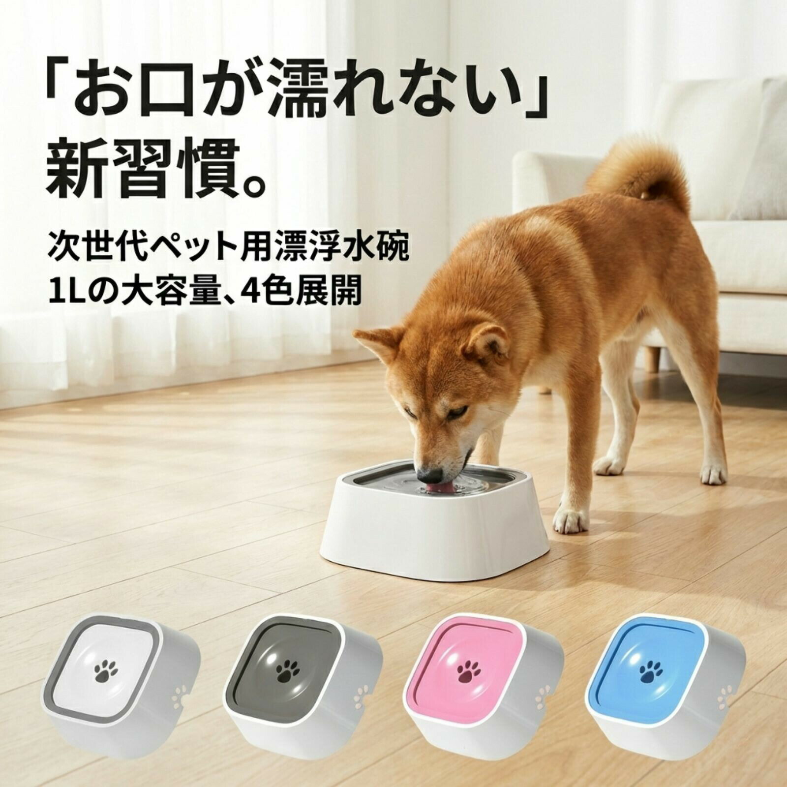 その「ベチャベチャ」、解決しませんか口周りの毛が黄ばむ、床が濡れて掃除が大変…毎日の小さなストレスを、この一台で解消。愛犬との暮らしをもっと快適に。「舐めるだけ」の浮力構造プレートが浮いているため、必要な分だけ水が湧き出します。一気飲みによ...