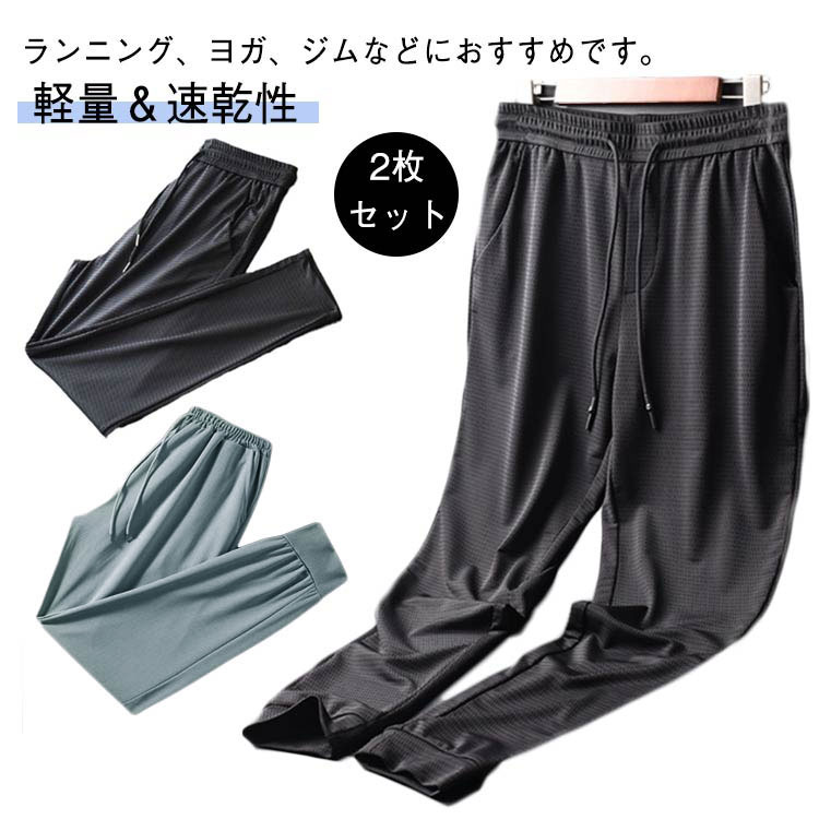 2枚セット軽量&速乾性ランニング、ヨガ、ジムなどにおすすめです。DRYストレッチメッシュ素材を使用したメンズジョガーパンツ。サイズ展開もM〜5XLと豊富なサイジングで幅広い年代の方に穿いて頂けるようになっています。ウエストはゴムとドローコー...