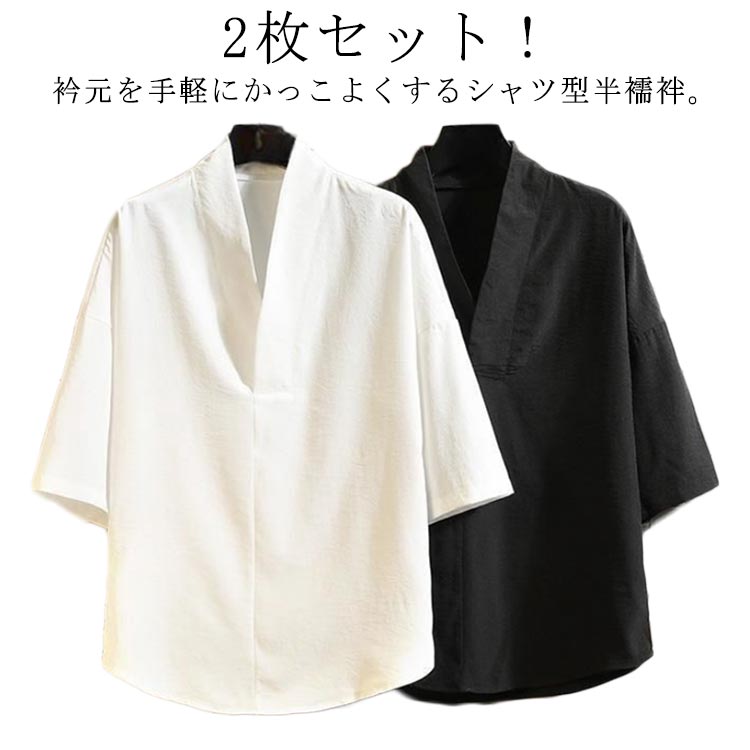 2枚セット!衿元を手軽にかっこよくするシャツ型半襦袢。直接肌の上に着るだけなので、紐類がいらず、着付けがとっても楽なのに、半衿が付いているのでまるで襦袢を着ているかのように見えます。着物や作務衣、甚平、浴衣などのインナーとして着用いただける...