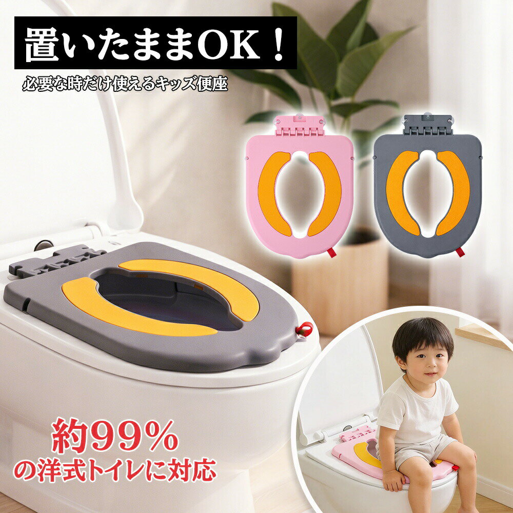 折りたたみ式 子ども便座使うときだけ倒して使える便利な補助便座です。使わないときは立てるだけで、大人用トイレとしてそのまま使用できます。吸盤固定でズレにくく、TPEクッションでやさしくフィットします。【おすすめポイント】1. 取り外し不要で...