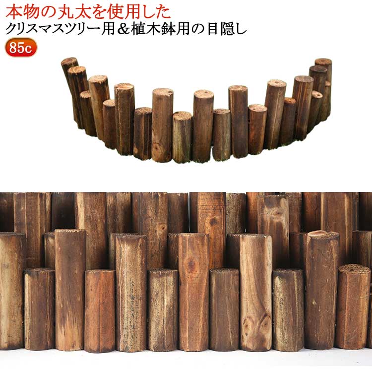 本物の丸太を使用したクリスマスツリー用&植木鉢用の目隠し。クリスマスツリーの足元にクリスマスツリーの寂しい足元をおしゃれに隠すことが出来ます。ツリーを飾らない時期にも、植木鉢の目隠しとして楽しめます。本物の丸太を使用しているので、足元からク...