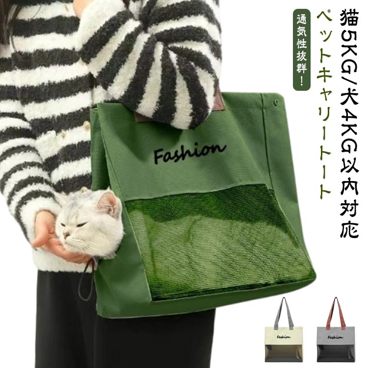 通気性抜群!ペットキャリートートッシュ窓をを備えて、暑くならず、蒸れることがなくて、ペットの様子も見えるので安心です。丈夫で耐久性のある生地で、引っ掻き傷に強く、ペットの噛み付きにも安心。使わないときはコンパクトに収納できます。手提げでも肩...
