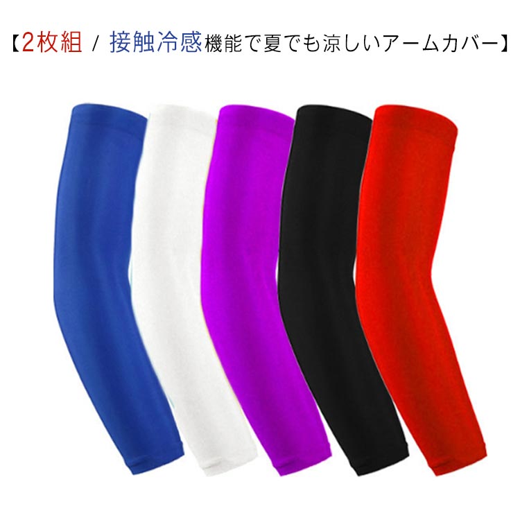 【2枚組 / 接触冷感機能で夏でも涼しいアームカバー】ストレッチ性に優れた伸縮素材のアームガードは夏の日焼け対策にもおすすめ刺青やタトゥ隠しとしても使う可能!絵柄が透ける心配もないので人目を気にせずスマートに隠せます吸汗速乾だからサラサラし...