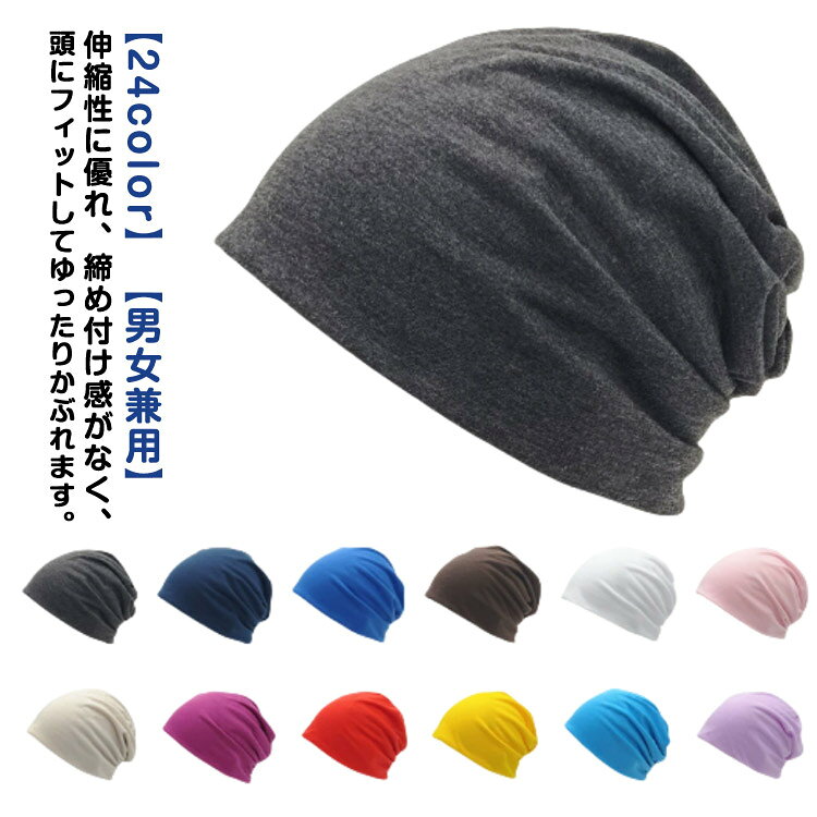 【24color】【男女兼用】伸縮性に優れ、締め付け感がなく、頭にフィットしてゆったりかぶれます。シンプルな無地柄に、深めのゆとりある生地デザインを採用。スマートさとルーズ感がコーディネートをお洒落に仕上げます。通気性があり、柔らかい肌触り...