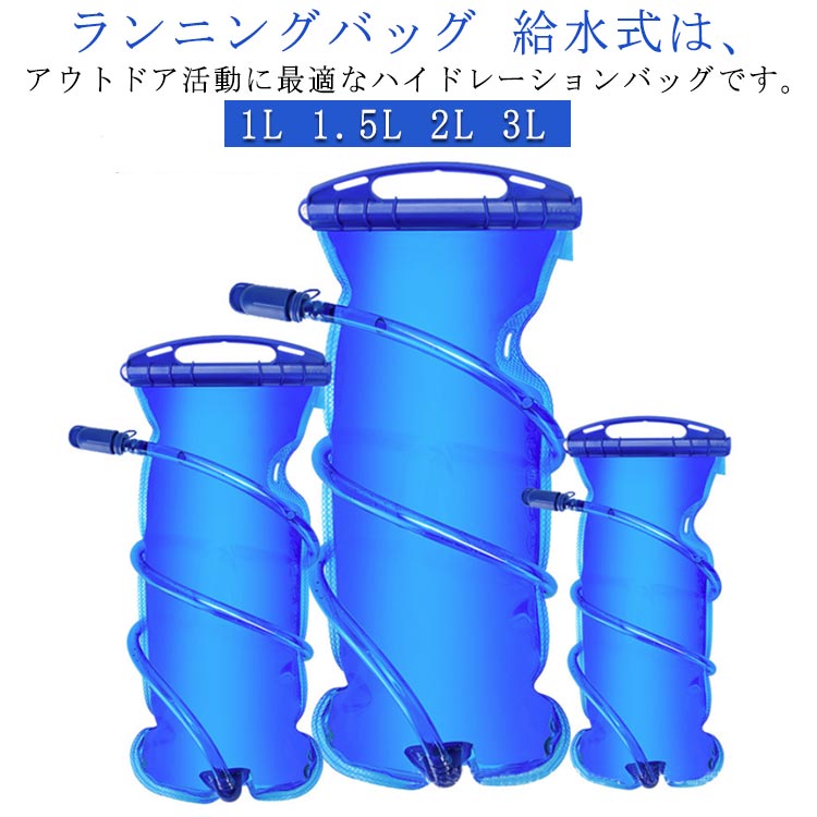 ランニングバッグ 給水式は、アウトドア活動に最適なハイドレーションバッグです。1L、1.5L、2L、3Lの容量から選べ、登山やランニング、ウォーキング、マラソンなど多様なシーンで活躍します。ハンドル付きで持ち運びが容易で、給水がスムーズに行...