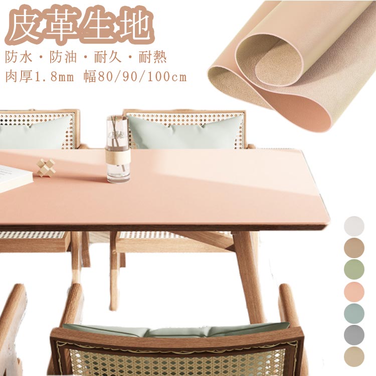 皮革生地防水・防油・耐久・耐熱肉厚1.8mm 幅80/90/100cm サイズ80x120cm 80x130cm 80x140cm 80x150cm 80x160cm 90x150cm 90x180cm 100x100cmサイズについての説...