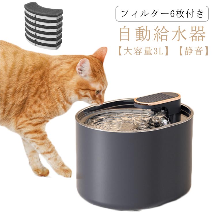 【フィルター6枚付き】【自動給水器】【大容量3L】【静音】【環境に優しい素材】PP素材は無毒で異臭なし、ペットの健康面にも役に立てます。構造がシンプルで組立や取り外しも簡単にできます。流水(動いている水)を作り出すことにより、ペットはいつで...