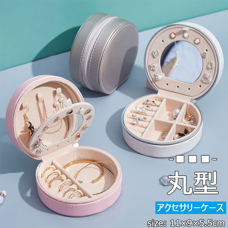 商品詳細fashion street商品名クセサリーケース 丸型 コンパクトなアクセサリーボックス 鏡付き 大切な指輪 ブレスレット ネックレス イヤリング ピアス 口紅を保管 ジュエリーケース ジュエリーポーチ ジュエリートレイ ピアスケ...