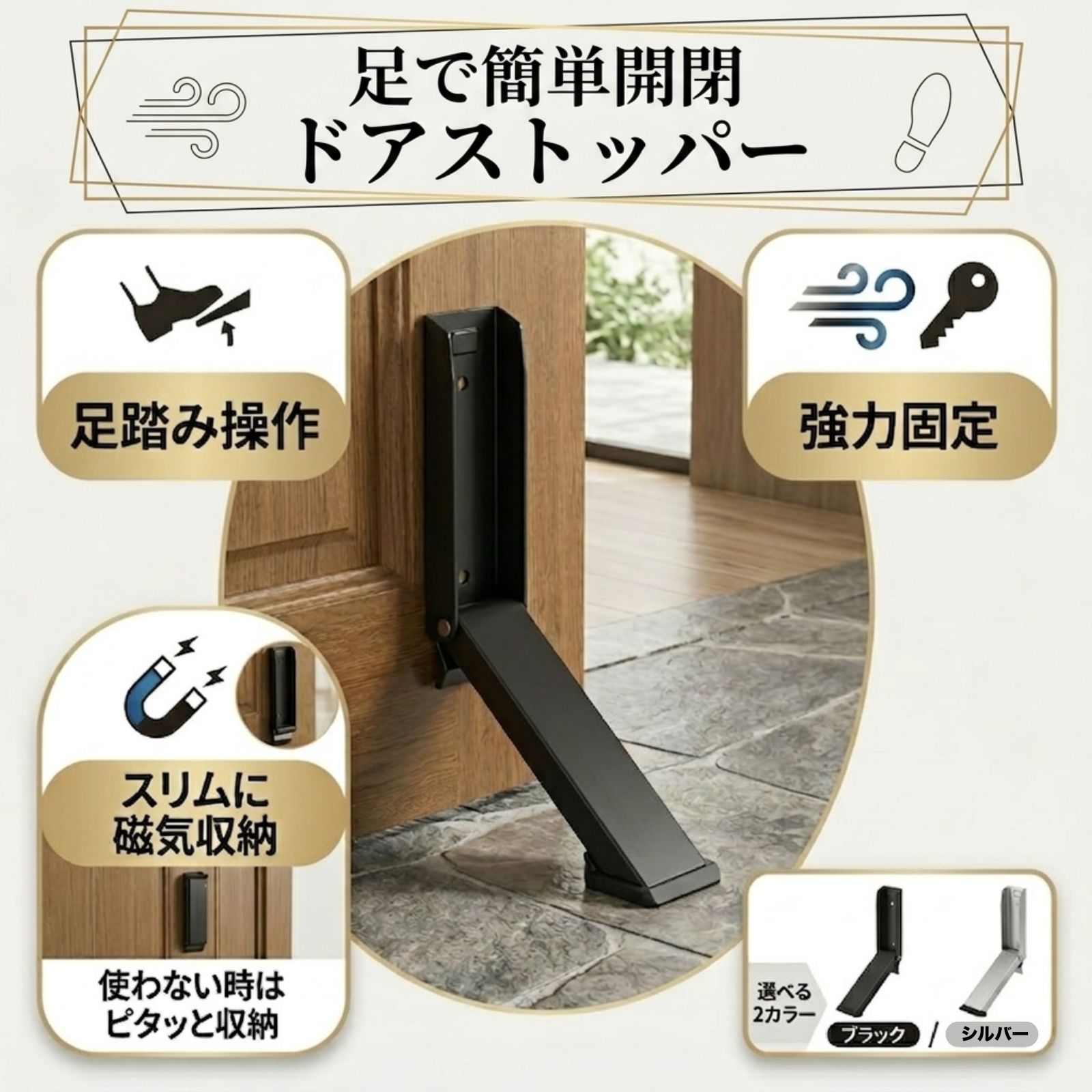 PREMIUM DOOR STOPPER玄関を、もっと自由で安全な場所に。もう、屈む必要はありません。「重い荷物で手が塞がっている」「ベビーカーを抱えている」そんな日常のストレスを、足踏みワンタッチの軽快な操作が解決します。暮らしを守る、6...