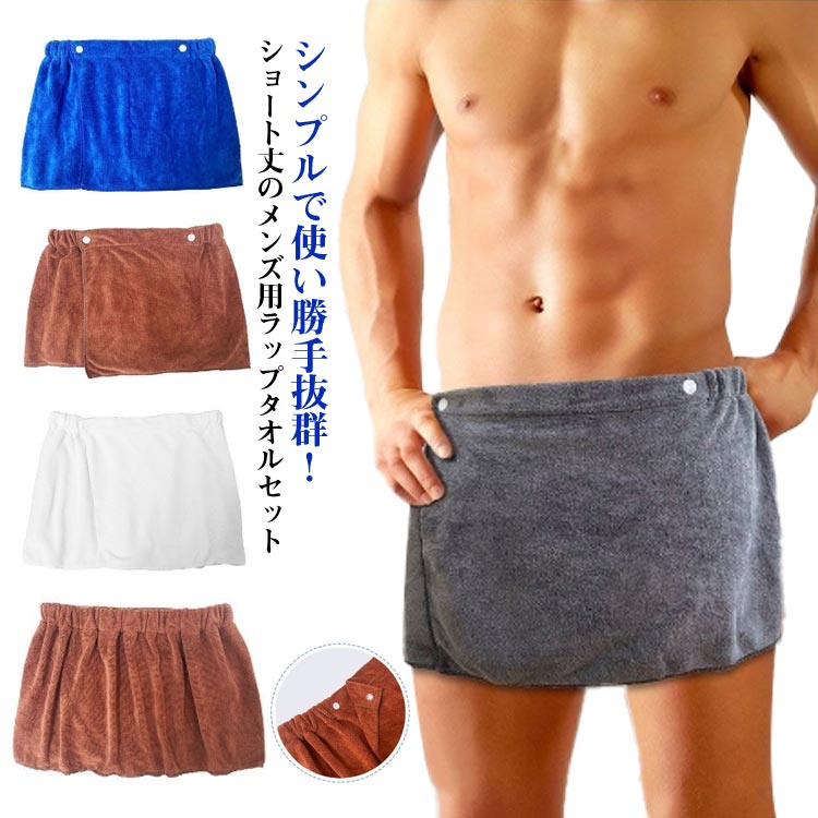 シンプルで使い勝手抜群!ショート丈のメンズ用ラップタオルセット軽くて柔らかな超吸水生地を使用。プールやジム、サウナや温泉など様々なシーンで活躍!コンパクトなサイズ感で持ち運びにも便利。 サイズ2枚セットサイズについての説明F:おすすめウエス...