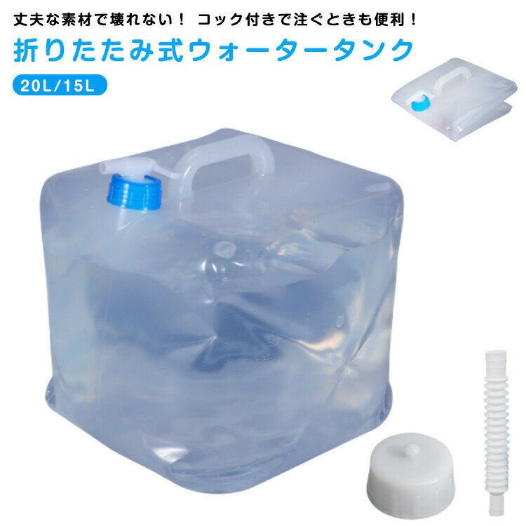 丈夫な素材で壊れない! コック付きで注ぐときも便利! 折りたたみ式ウォータータンク 20L/15L【携帯用・たためる防災タンク】使わない場合は折りたたんで収納できるので持ち運びもスムーズに行えます。持ち手が付いているので移動もしやすいです。...