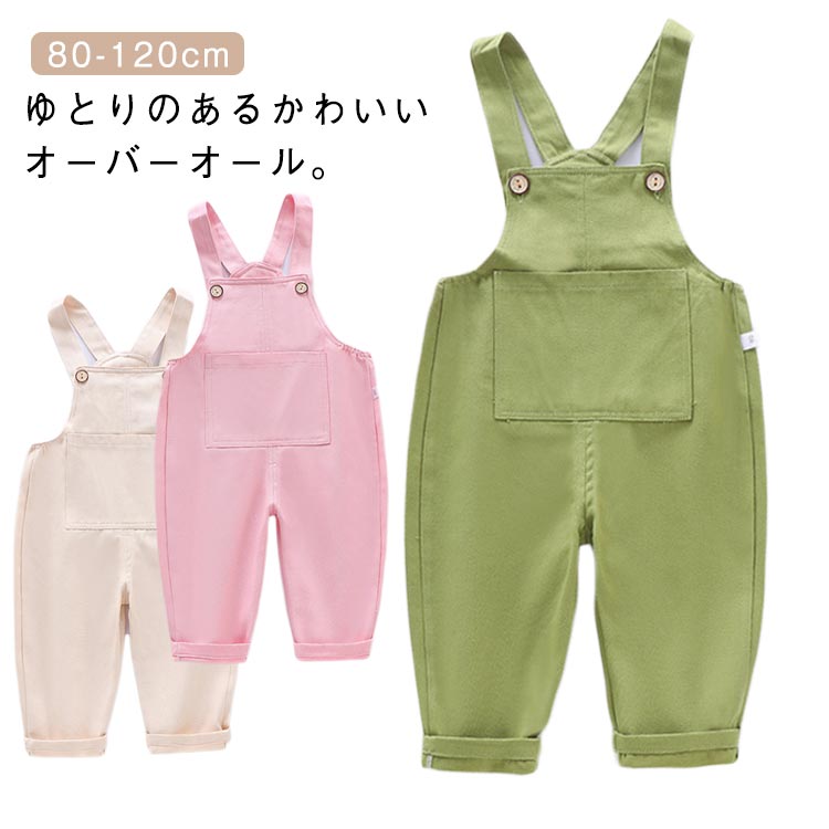 ゆとりのあるかわいいオーバーオール。ゆったりシルエットでキッズの動きを妨げずストレスフリーです。程良い厚みでロングシーズン着用できるのも嬉しい一枚。いつものトップスを合わせるだけでかわいいコーデが完成!女の子も男の子も楽しめるユニセックスデ...