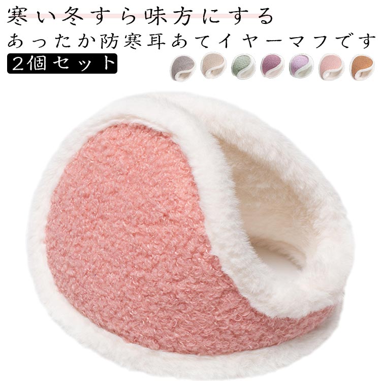 寒い冬すら味方にするあったか防寒耳あてイヤーマフです。 2個セット裏面がフェイクファーで耳を優しく包み込むから、ふわふわであたたかい。表側はボア素材で耳にさらに暖か。防寒はもちろんオシャレアイテムとしても。シンプルなデザインなので、男女年齢...