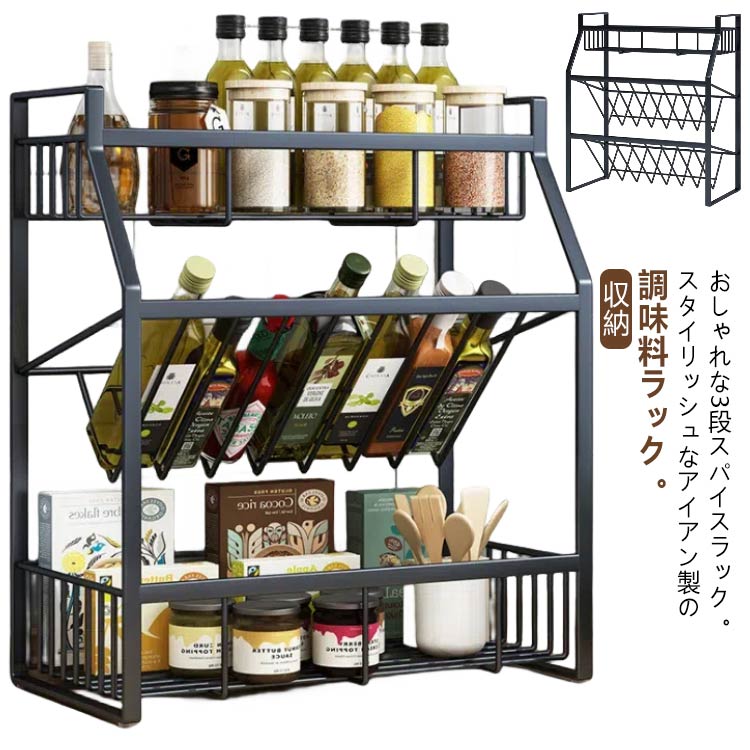 おしゃれな3段スパイスラック。スタイリッシュなアイアン製の調味料ラック。斜めの棚とボックス型の収納スペースで調味料ボトルや缶詰、瓶詰などの整理整頓できる便利な収納用品です。上中下段の3段タイプで、中段は底板が斜めに設計されています。長いボト...