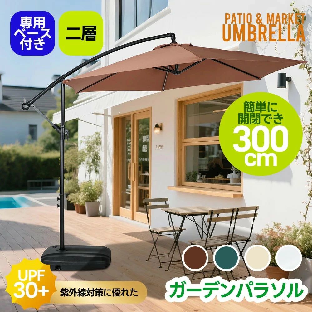 パラソル ガーデンパラソル 対策角度調 アイボリー ホワイト グリーン ブラウン