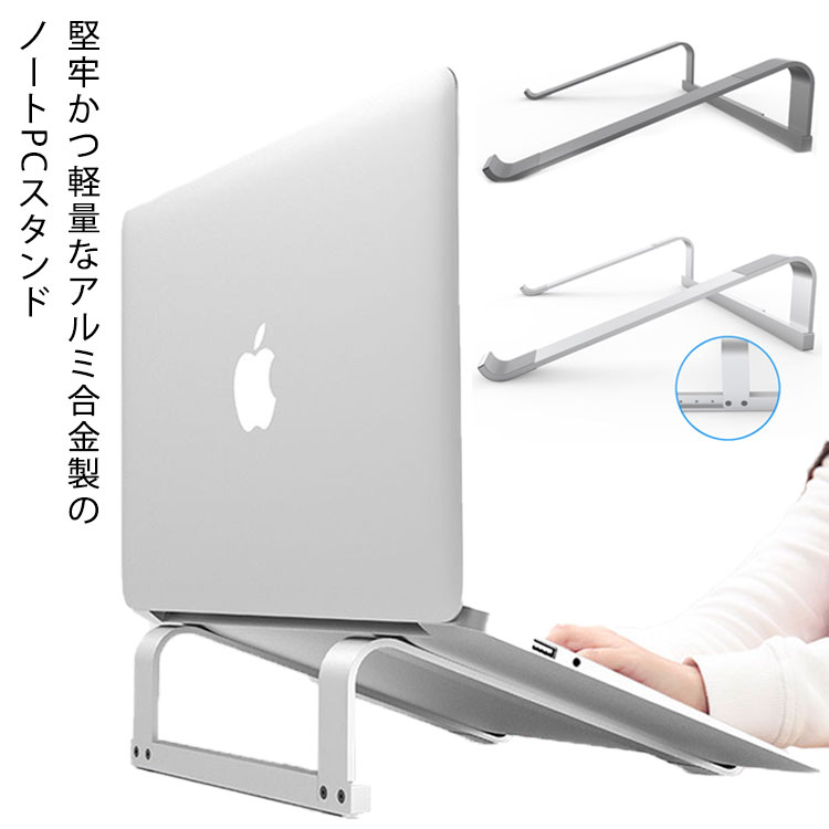 堅牢かつ軽量なアルミ合金製のノートPCスタンドパソコンに角度をつけることで、正しい姿勢が実現しやすくなるため、長時間の作業も楽にできるようになります。スタンドを使えばパソコンの底面を机から離すことができるので、排熱がスムーズになり、パフォー...