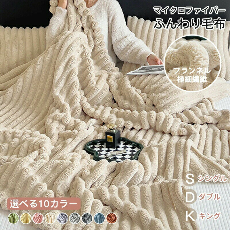 ◆商品内容:【マイクロファイバーふんわり毛布】素材:ポリエステル100% (極細マイクロファイバー)身体を優しく包み込んでくれます肌寒い季節から冬まで大活躍してくれる事間違えなし!表裏異素材ファーブリック選べる10カラー洗濯機で丸洗いOK6...