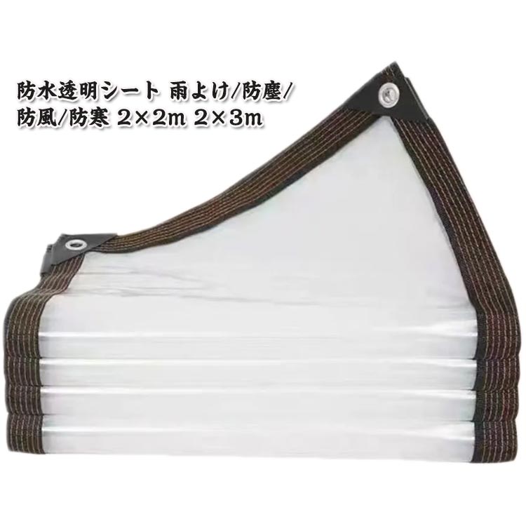 防水透明シート 雨よけ/防塵/防風/防寒 2×2m 2×3m厚手で耐久性に優れ、屋外の紫外線に強い耐候性と高い透明度を持つPE素材を使用しています。覆っても中が見えやすいのが特長!簡易温室、庭やベランダの雨・風よけ、店頭の雨・風よけ、間仕切...