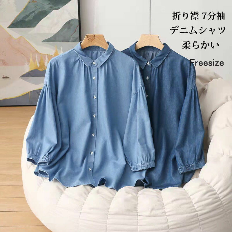 商品情報【素材】テンセルデニムサイズ着丈63cm バスト120cm 肩幅55cm 袖丈35cm サイズは平置き計測となっておりますので、1〜3cmの誤差が生じる場合がございます。デニムシャツ 7分袖 シャツ レディース 涼感 涼しい ブラウ...