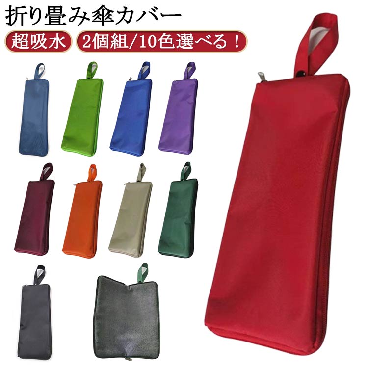 2個組/10色選べる!【超吸水素材】商品の内側は5mm高密度のコラールフリース素材を使って、超吸水且つ軽く薄いです。内側の雨粒は快速に吸水されます。【携帯便利】傘カーパには長く使えるホルター付いています。もし濡れた傘を折りたたんでカバンに入...