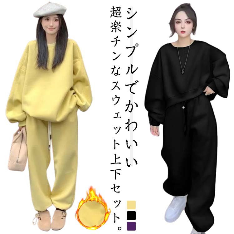 シンプルでかわいい超楽チンなスウェット上下セット。セット使いで気分も女子力も上がる。裏生地がボアで柔らかくてあったかい使いやすい一枚です。秋冬の寒い時期の防寒具として暖かい長袖ジップアップアウターとロング丈スエットパンツのセットですスタイリ...