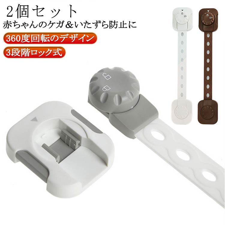 2個セット赤ちゃんのケガ&いたずら防止にチャイルドロックは引き出しやドアなどに設置することで、赤ちゃんが自力で開け閉めするのを防止し、赤ちゃんの安全を確保。3段階ロック式ロック解除の手順が多い3段階ロック式で、好奇心旺盛なお子様でもロックの...
