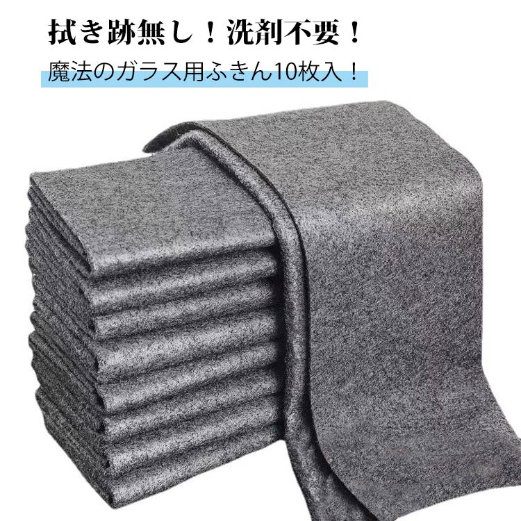 拭き跡無し!洗剤不要!魔法のガラス用ふきん10枚入! マイクロファイバー繊維が細かく、拭き跡が残らずピカピカに噴き上げる一枚です! 水滴、水アカ、手アカ、曇りなどに。 ガラスの拭き取り、キッチンやバスルームの清掃、車の清掃など、さまざまな場...