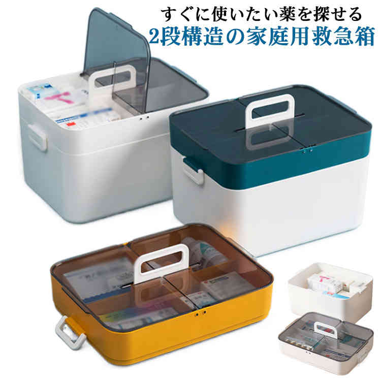 すぐに使いたい薬を探せる2段構造の家庭用救急箱収納部が2段に分かれているので、使用頻度や種類によって分けて整理することができます。上段には半透明のフラップ式収納蓋、緊急時は薬をサッと出します!下段には高さのある瓶やボトルもたっぷり収納できま...