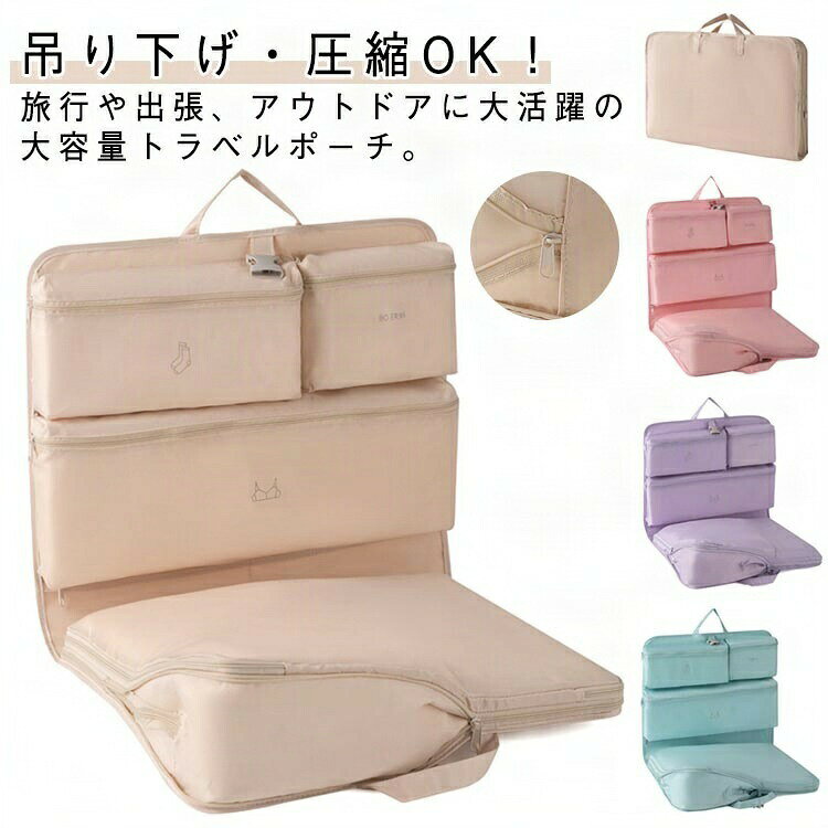 吊り下げ・圧縮OK!旅行や出張、アウトドアに大活躍の大容量トラベルポーチ。手提げ&壁掛け両用タイプ取っ手付きだからそのまま持ち運びOK。吊り下げもできる2WAY仕様!簡単圧縮ファスナーを引っ張るだけなので、急いで荷物をまとめてもすぐに収納で...