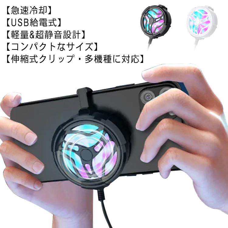 【急速冷却】スマホの熱暴走対策ができます。視聴やゲームなどを長時間していると、スマホ本体が熱くなります。半導体冷却方法を採用し、直接にスマホを冷やすことで、CPUの消費を減らします。これで、発熱による急に画面が暗くなることや連続異常の問題は...
