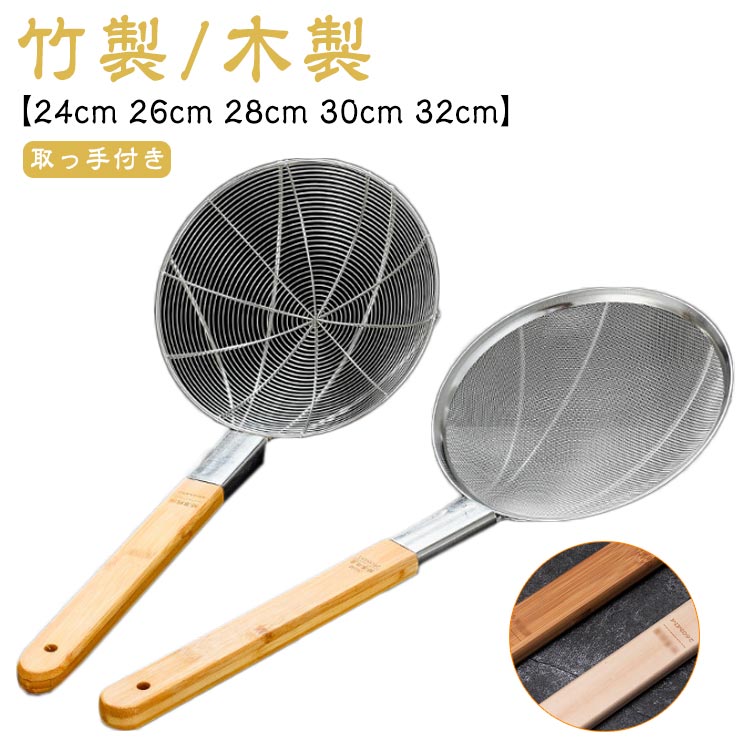 【24cm 26cm 28cm 30cm 32cm】【竹製/木製・取っ手付き】取り出す・しまう・洗うも、ハンドルがあるからラクラク!ザルを取り出すときやしまうときも、ハンドル付きだと何かと便利。ハンドルを掴んでサッと出し入れできるので扱いや...