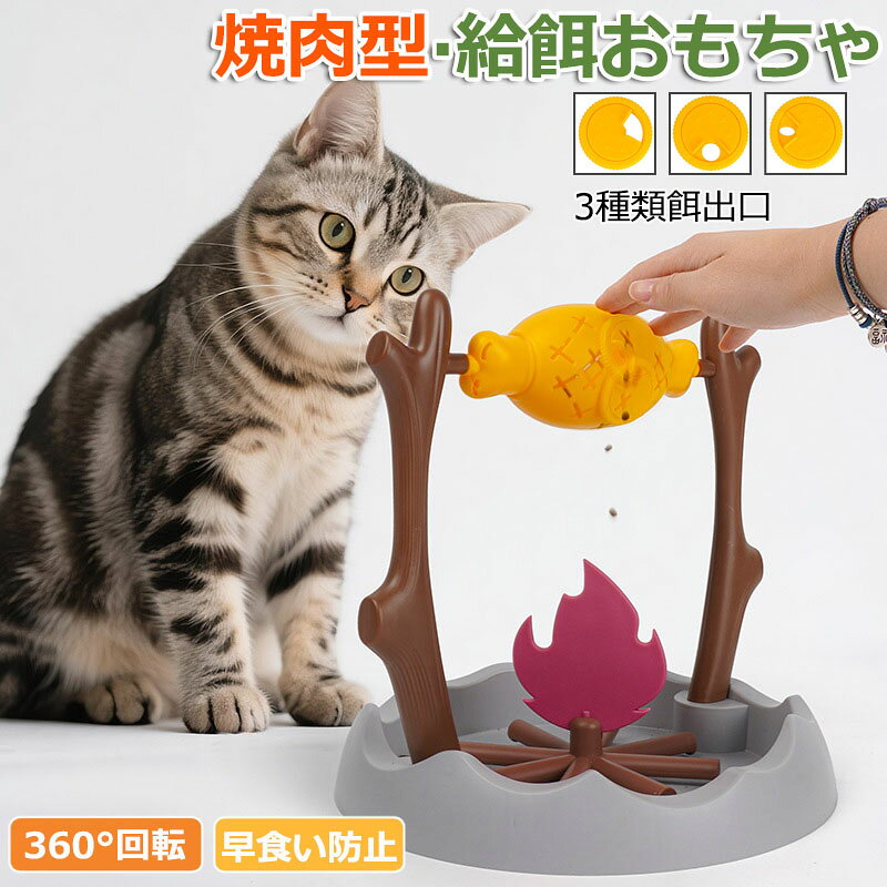 【ゼロ残留デザイン】おやつの残りカスをなくす形状を採用。効率的な排出を実現しながら構造強度を保ち、お手入れも簡単です。【三種類餌出口】三種類の開口部からおやつが出る仕組みで、猫の興味を長時間引きつけます。狩猟本能を刺激する構造とフード型の機...
