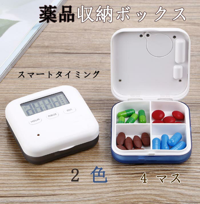 4マスの携帯用薬箱 振動して注意します インテリジェントタイミング 薬品収納ボックス 子供向け/老人用の薬箱 高品質PP コンパクトで持ち運びに便利 ABS+PP材質、密封設計、防湿防塵 毎日5個の目覚まし時計振動注意機能を持参し、各種の人...