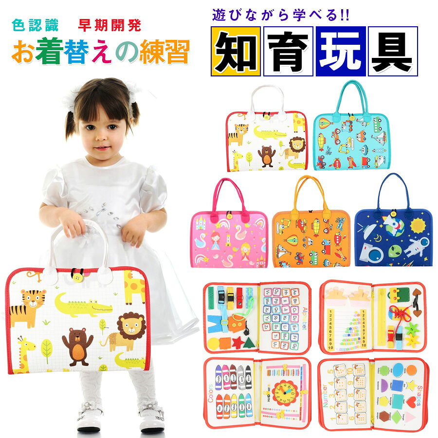 商品名:子供用知育玩具素材: フェルト対象年齢:6ヶ月以上【こどもが夢中になる知育おもちゃ!】豊かなボタン、バックル、靴紐、ジッパーなどで遊べる、「ビジーボード」と呼ばれる知育用玩具です。一般に洋服についている留め具をまとめてあるオモチャで...