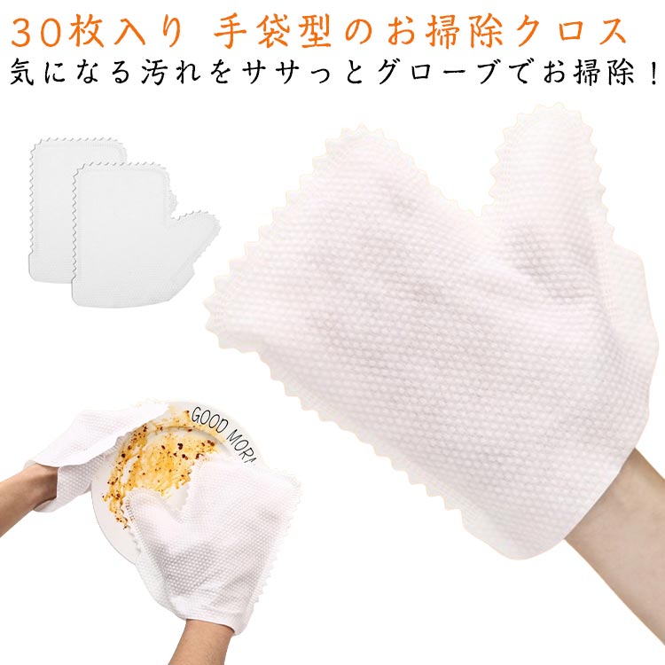気になる汚れをササっとグローブでお掃除!【30枚入り 手袋型のお掃除クロス】左右兼用で両面使える、使い捨てタイプのお掃除手袋です。お掃除しにくい場所も素手感覚でラクにお掃除!凹凸形状でホコリをしっかりキャッチします。従来品よりホコリをかき出...
