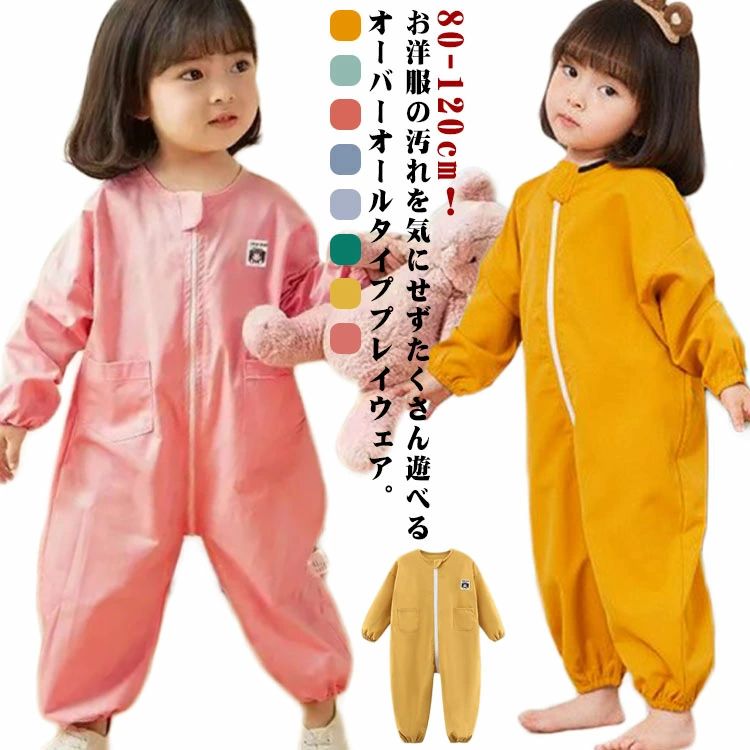80-120cm!お洋服の汚れを気にせずたくさん遊べるオーバーオールタイププレイウェア。袖口&裾口がゴム仕様になって、泥や砂の侵入を防ぐ。水を弾きやすく、汚れも付きにくい撥水加工生地を使用し、砂場遊び、泥遊び、水遊びなど時、お洋服を砂・土・...