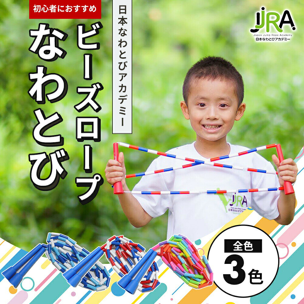 商品説明サイズ: グリップ13cm、ロープ2.4m素材または材質: プラスチック、ナイロン注意点: モニターの発色具合により実際のものと異なる場合がございます.なわとび 子ども用 ビーズロープ 幼児 レインボー トリコロール フローズン