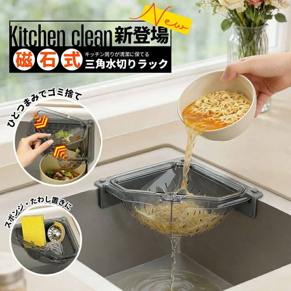 商品名マグネット固定 三角水切りバスケット(シンクコーナー用)シンクの角をムダなく活用。生ゴミ・水分をまとめてスッキリ、水切りもラクに。おすすめポイントコーナー設置の三角デザイン:シンク周りが広く使えて作業がスムーズ水分とゴミを分けやすい:...