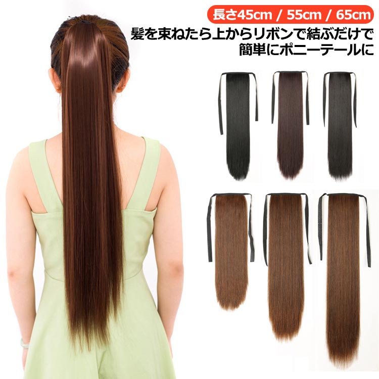 長さ45cm / 55cm / 65cm髪を束ねたら上からリボンで結ぶだけで簡単にポニーテールに!キレイなロングストレートヘアが手に入る♪ポニーテールのアレンジにぴったりな部分ウィッグです。地毛と馴染みやすい高級耐熱マットファイバーのポニー...