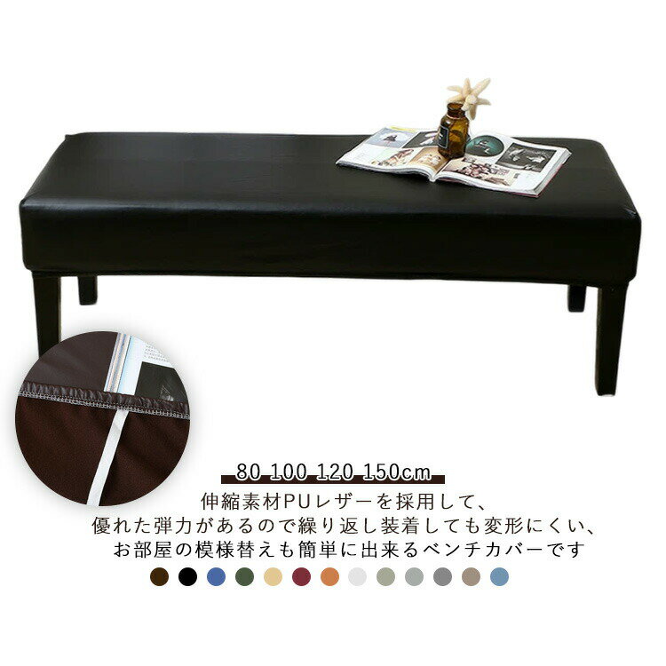伸縮素材PUレザーを採用して、優れた弾力があるので繰り返し装着しても変形にくい、お部屋の模様替えも簡単に出来るベンチカバーです。ベンチをしっかり包み込むよう、フチにゴム紐が付いています。撥水加工で、部屋の椅子を有効に保護します。汚れなど簡単...