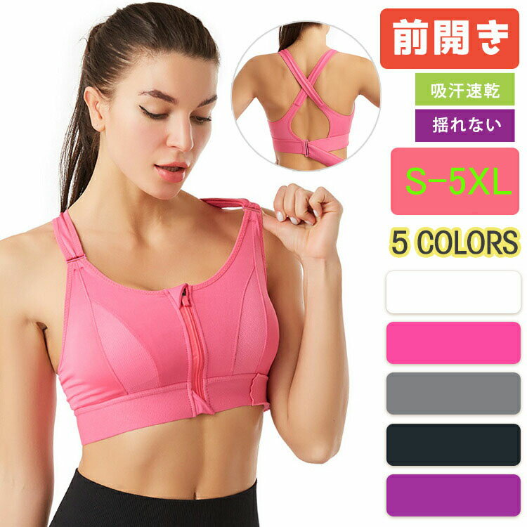 スポーツブラ 揺れない 大きいサイズ スポーツブラジャー スポブラ ヨガウェア 前開き 前ファスナー フロントファスナー 便利 超軽量 マジックテープ式 レディース ファッション トップス ランニング 吸汗 速乾 フィットネスブラ ブラジャ...