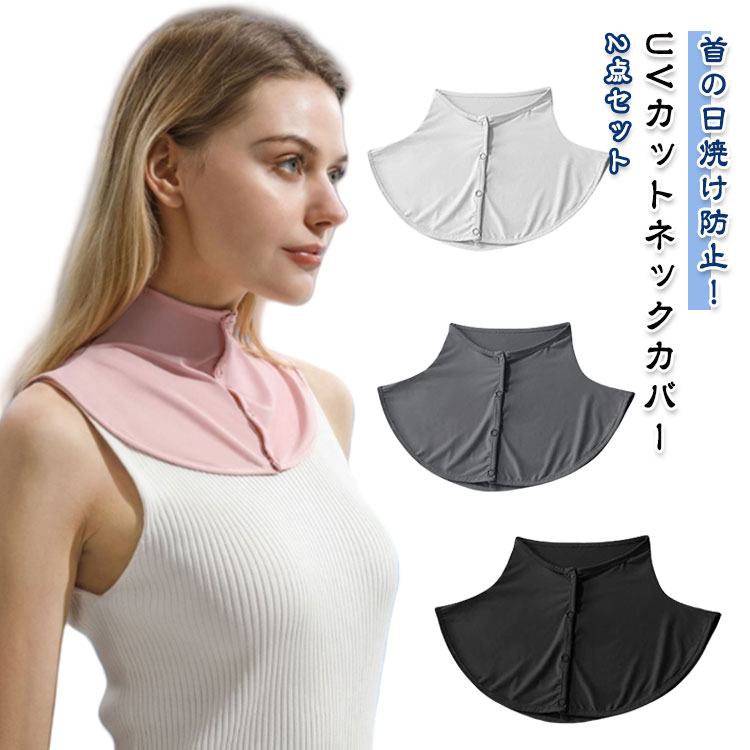 首の日焼け防止!UVカットネックカバー前ボタンタイプで開閉自由自在!お洒落に紫外線対策♪襟の大きく開いた洋服でも首元・うなじまでしっかり紫外線からガードする。外出時や運転時、ガーデニングにぴったり春夏は紫外線対策グッズ、冬は防寒対策グッズと...