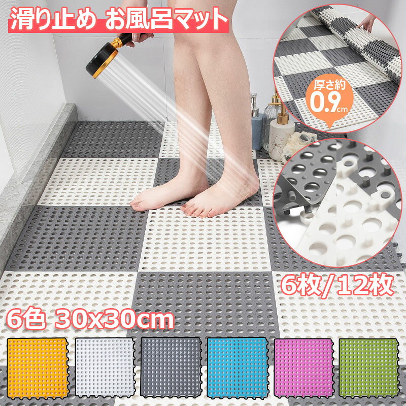 サイズ:30x30cm/枚材質: ポリ塩化ビニル (PVC)※セット内容6PCS , 12PCS 【滑り止め効果】浴室に敷くことで入浴剤や石鹸の泡などによる転倒を防止します。お年寄り、お子様、妊婦、ペット等の安心安全のために介護に欠かせない...